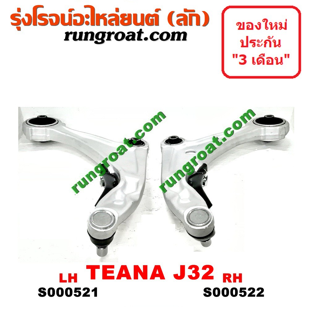 S000521+S000522 ปีกนกล่างนิสสันเทียนาJ32 ปีกนกล่างNISSAN TEANA J32 ปี ...