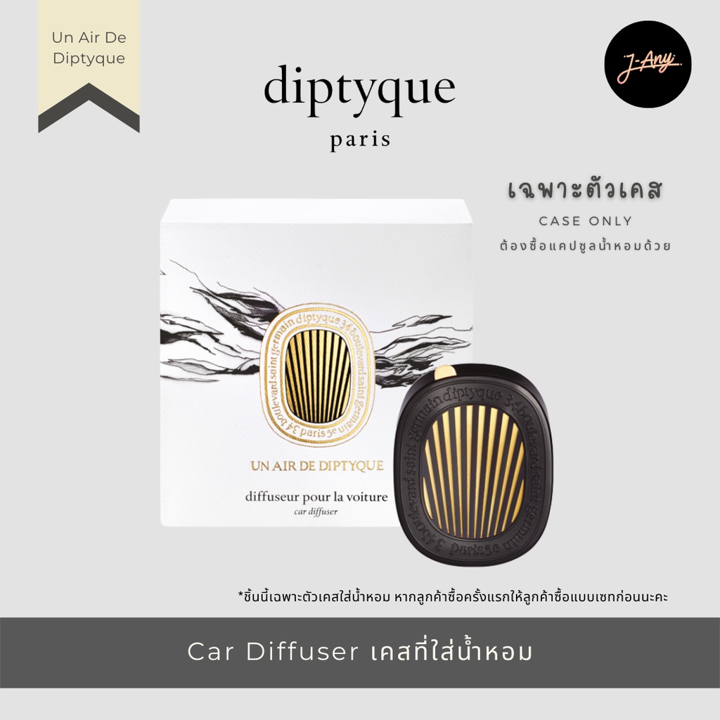 Diptyque Car Diffuser Case ⭐️ รุ่น Un Air De Diptyque เคสใส่ตลับน้ำหอม ...