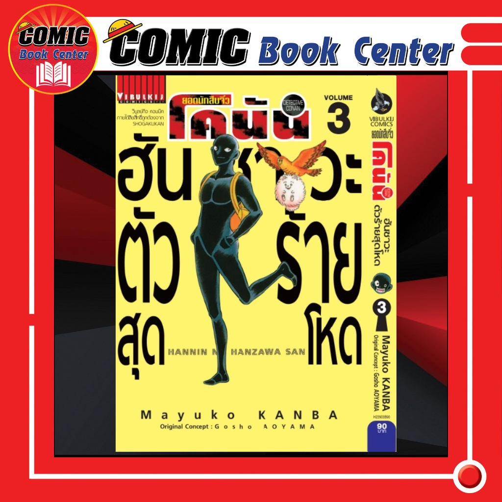 VBK # โคนัน ภาค ฮันซาวะตัวร้ายสุดโหด เล่ม 1-8 | Shopee Thailand