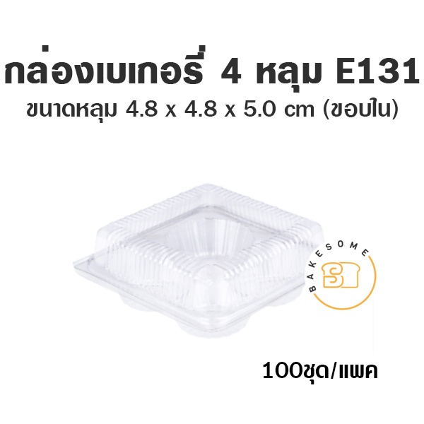 กล่องเบเกอรี่ 4 หลุม E131 (100ชิ้น) กล่อง | Shopee Thailand