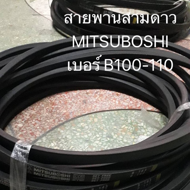 สายพาน B100 B101 B102 B103 B104 B105 B106 B107 B108 สายพานสูบน้ำ สายพาน ...