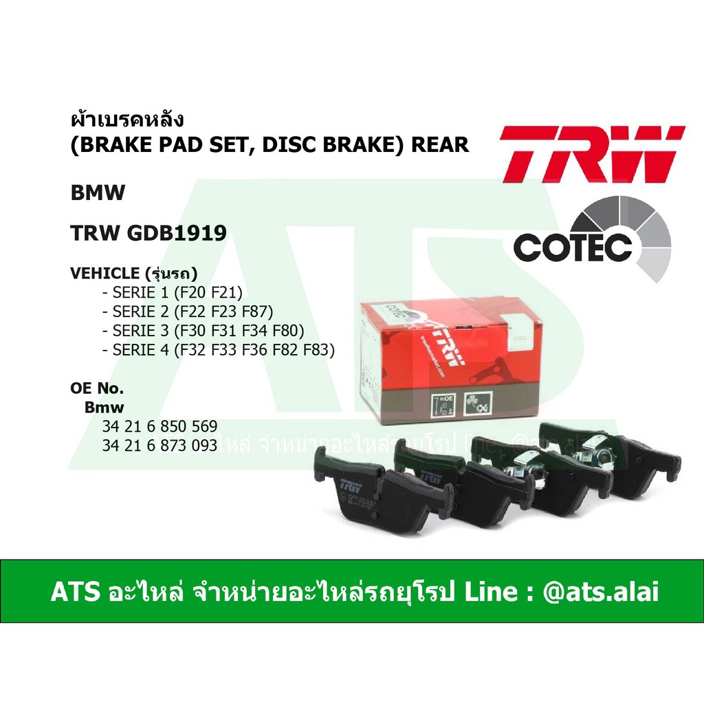 BMW ผ้าเบรคหลัง (Brake Pad Set, disc brake) ยี่ห้อ TRW GDB1919 รุ่น F20 ...
