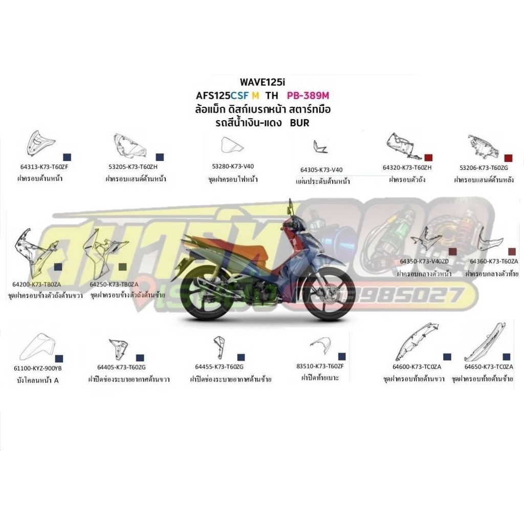 สินค้าพรีออเดอร์**ไม่รับเก็บเงินปลายทาง** ชุดสี Wave125i เวฟ125i LED ล้อแม็กซ์ (AFS125CSFM TH ...