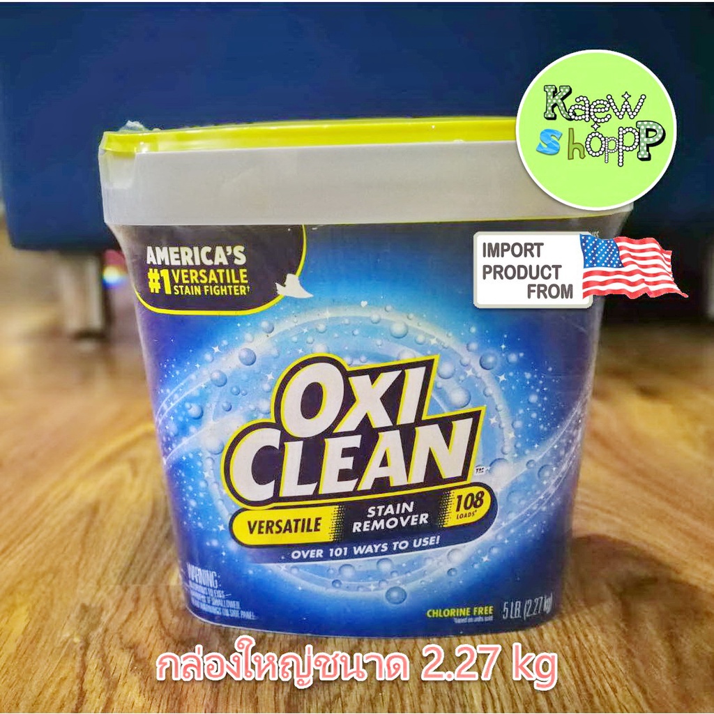 OxiClean Versatile Stain Remover Powder ผงขจัดคราบ อเนกประสงค์ ใช้ได้กับผ้าสี กล่องใหญ่ 2.27 kg ...