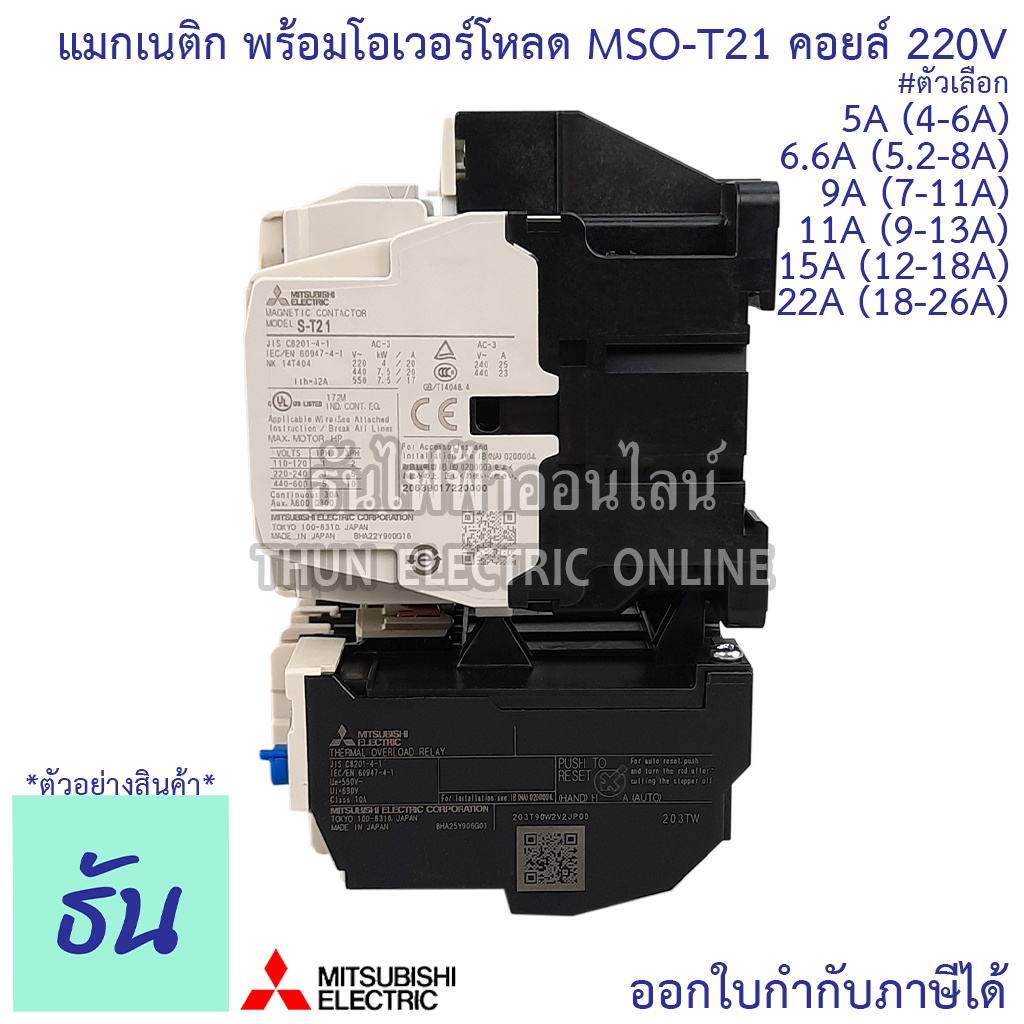 Mitsubishi แมกเนติก พร้อม โอเวอร์โหลด MSO-T21 220V [S-T21 + THT25] 5A - 22A magnetic คอนแทคเตอร์ ...