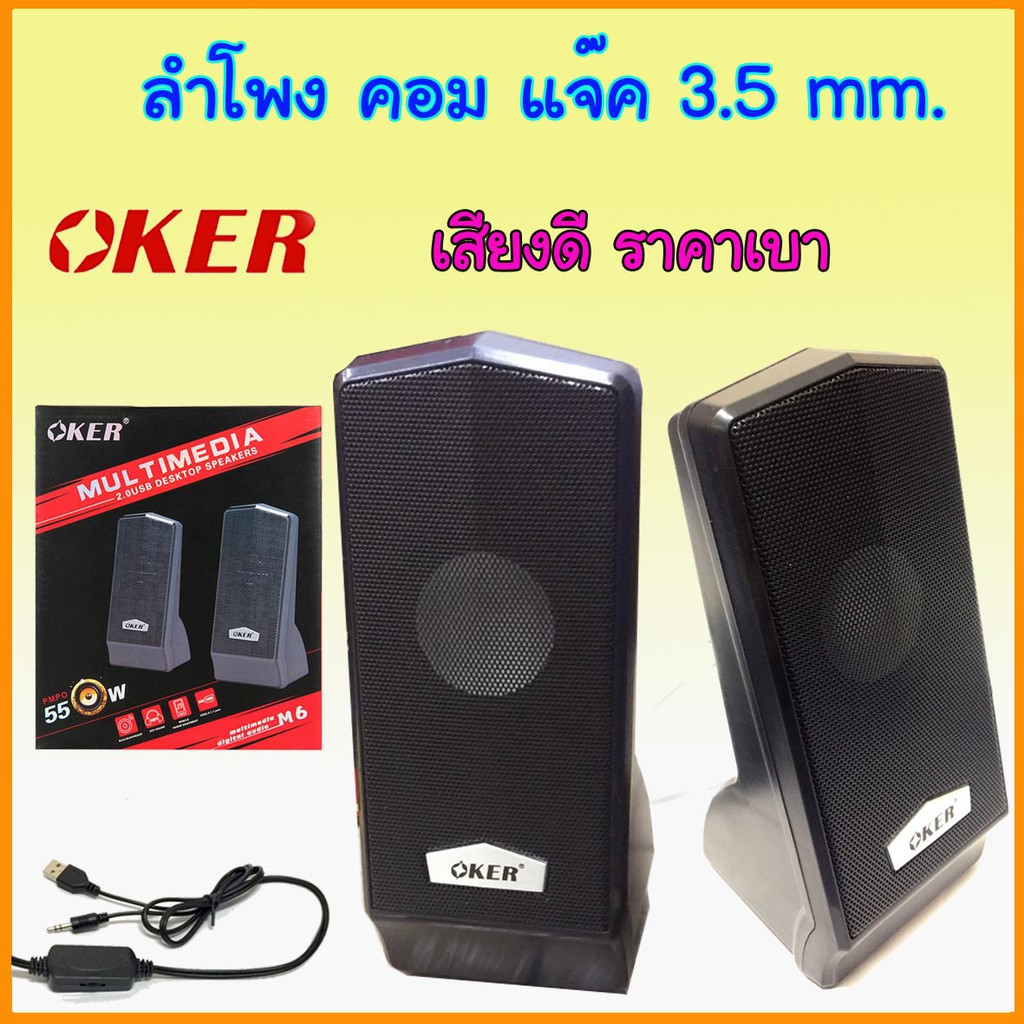 OKER ลำโพง คอมพิวเตอร์ โน๊ตบุ๊ค Speakers รุ่น M6 | Shopee Thailand