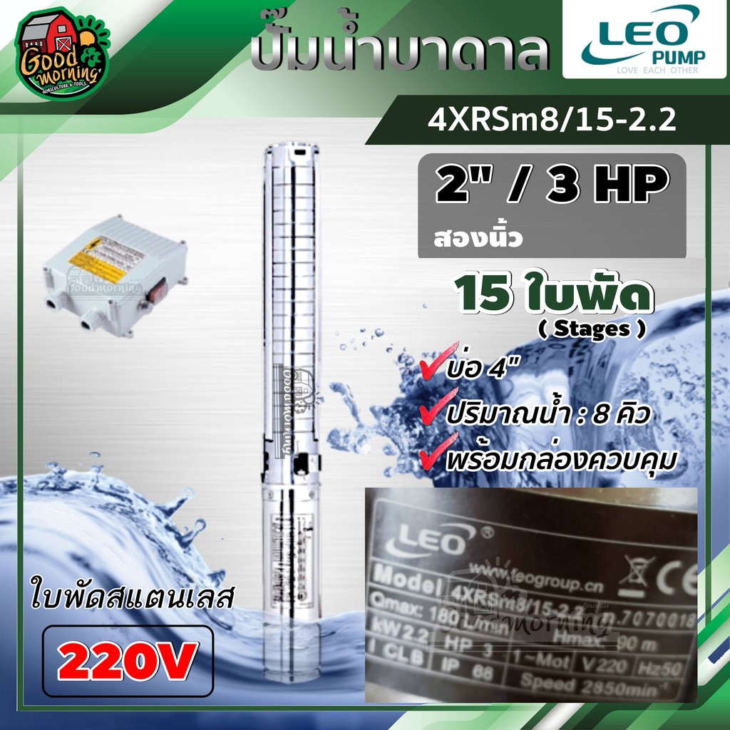ปั๊มบาดาล LEO (220V) ใบพัดสแตนเลส ขนาด 2นิ้ว 15ใบ 3HP ( 8คิว ) รุ่น 4XRSm8/15-2.2 บาดาล ซับเมอร ...