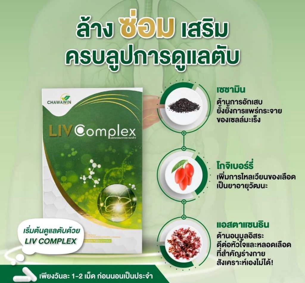 LIV Complex (ลีฟ คอมเพล็กซ์) บำรุงตับ ขับสารพิษ และบำรุงสุขภาพ ขนาด 30 ...