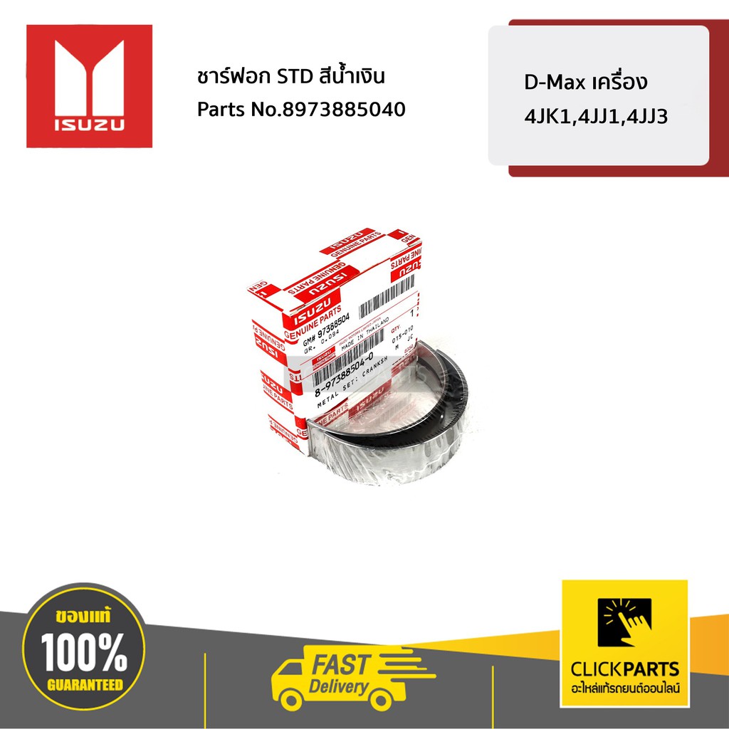 ISUZU #8973885040 ชาร์ฟอก STD สีน้ำเงิน D-Max เครื่อง 4JK1,4JJ1,4JJ3 ...