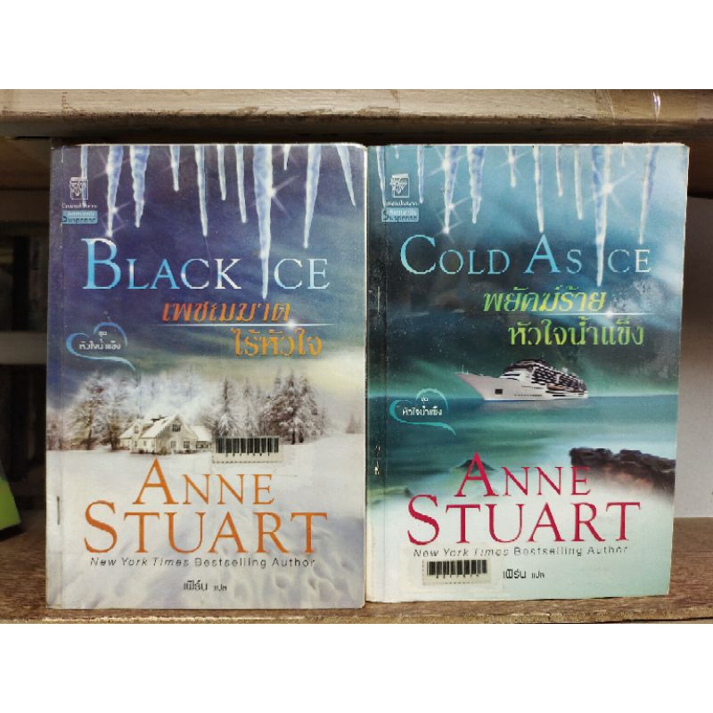 นิยายแปล ชุด : หัวใจน้ำแข็ง ผู้แต่ง : Anne Stuart จำนวน 2 เล่ม ( ขาย ...