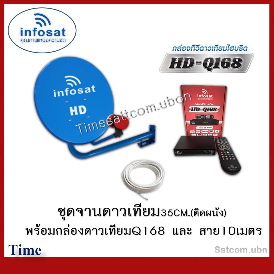 ชุดพร้อมใช้ INFOSAT HD-Q168+จานดาวเทียม INFOSAT 35CM.(ยึดผนัง)+สาย RG6 ...