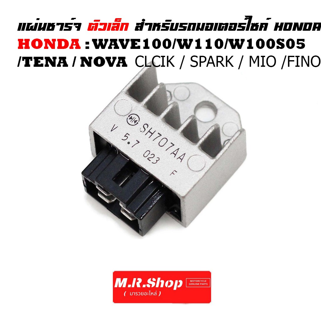 แผ่นชาร์จ ตัวเล็ก สำหรับรถมอเตอร์ไซค์ HONDA : WAVE100, W110 TENA NOVA ...