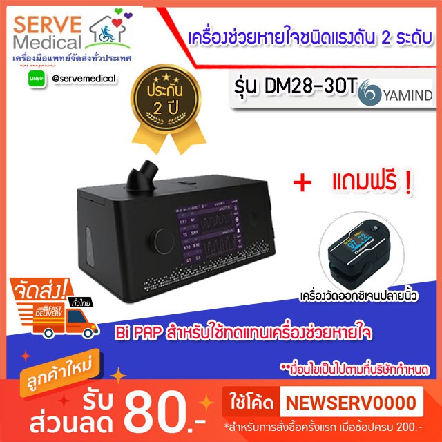 เครื่องช่วยหายใจแรงดัน 2 ระดับ BIPAP รุ่น DM28-30T (Touch screen ...
