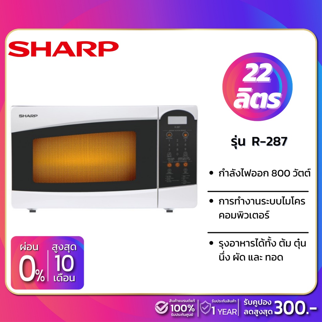 เตาอบไมโครเวฟ ระบบดิจิตอล SHARP รุ่น R-287 ขนาด 22 ลิตร (รับประกันศูนย์ ...