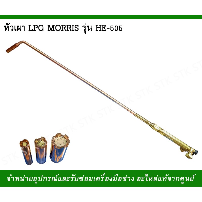 ชุดหัวเผา LPG MORRIS รุ่น HE-505 | Shopee Thailand