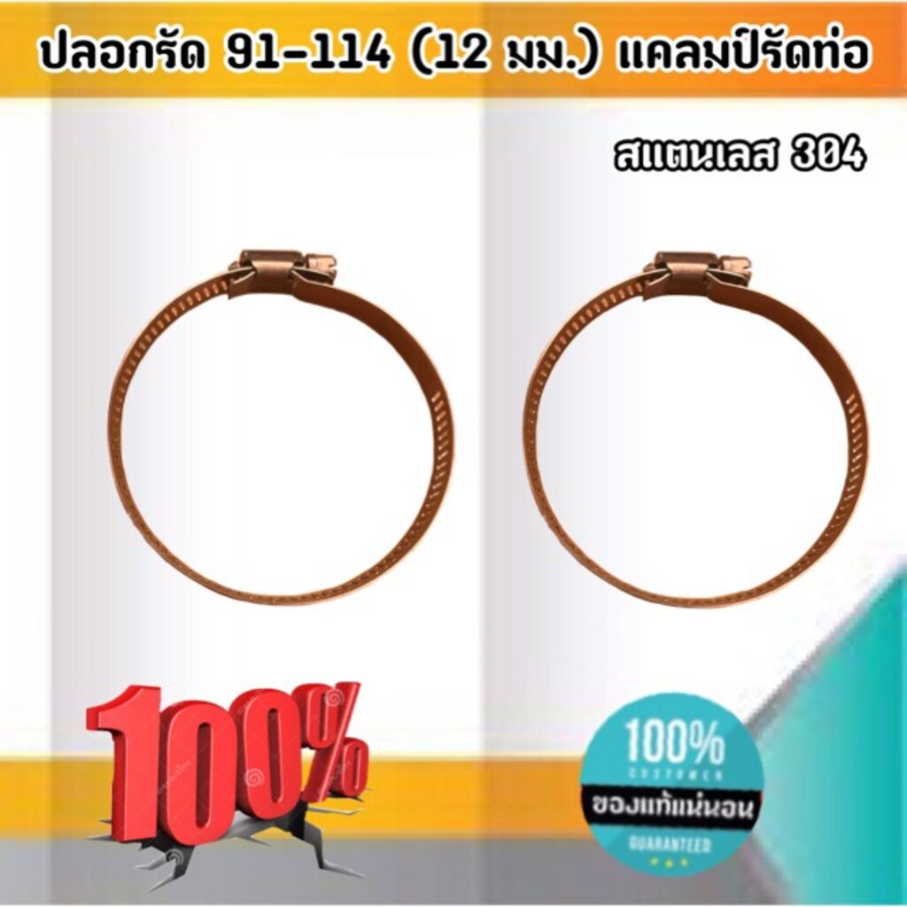 ปลอกรัด 91-114 (12 มม.) แคลมป์รัดท่อสแตนเลส 304 #91114 | Shopee Thailand