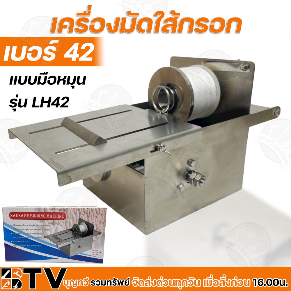 ส่งฟรี เครื่องมัดใส้กรอก เบอร์ 42 แบบมือหมุน รุ่น LH-42 สแตนเลส 304 ...