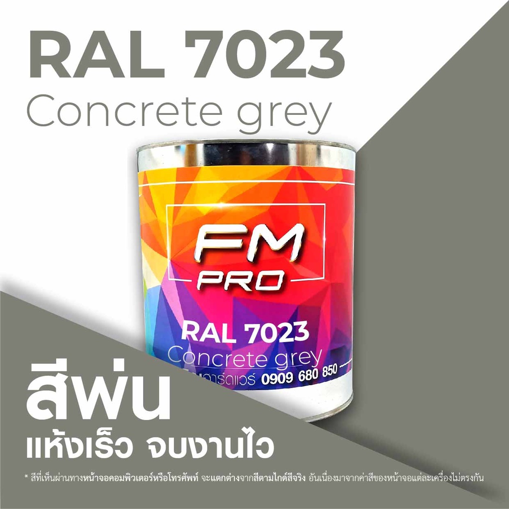 สี RAL7023 / RAL 7023 Concrete Grey --- (ราคาต่อลิตร) | Shopee Thailand