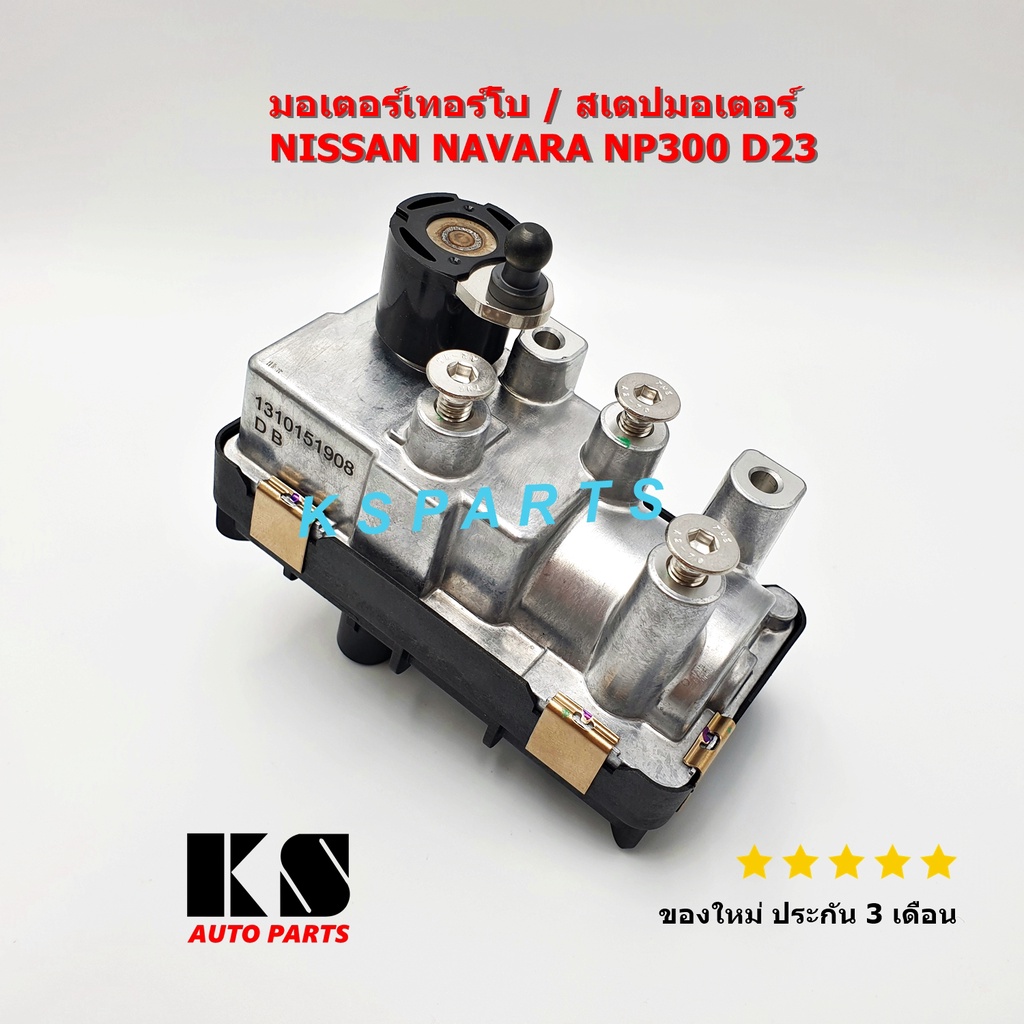 มอเตอร์เทอร์โบ / สเต็ปมอเตอร์ Nissan Navara NP300 รุ่นขาตรง / เทอร์โบ ...