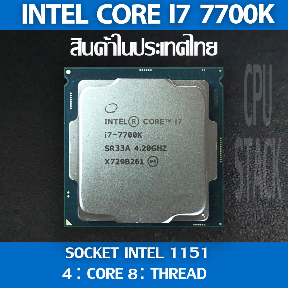 (ฟรี!! ซิลิโคลน))Intel® Core™ i7-7700K socket 1151 4คอ 8เทรด สินค้าอยู่ ...