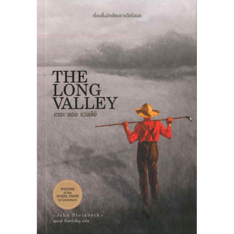 เดอะ ลอง แวลลีย์ The Long Valley | Shopee Thailand