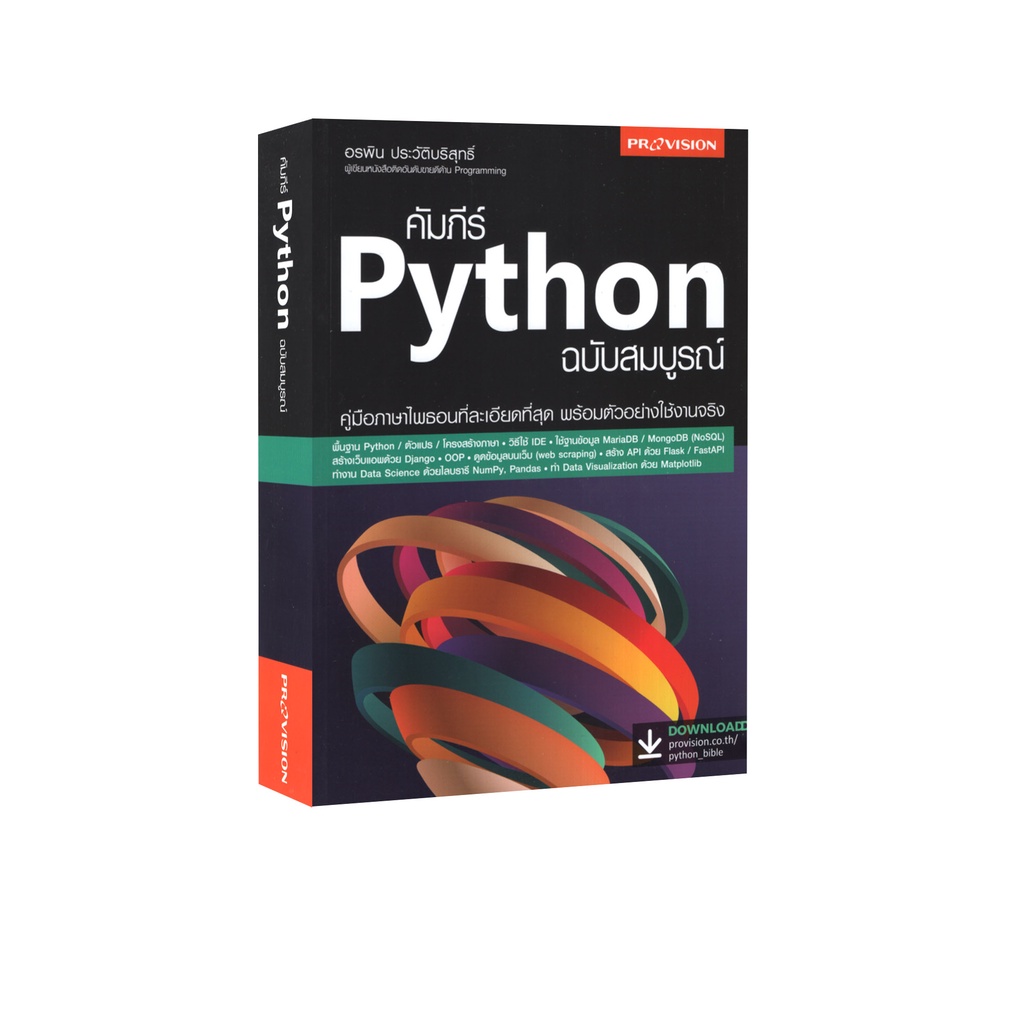 Learning Station - หนังสือคัมภีร์ Python ฉบับสมบูรณ์ | Shopee Thailand