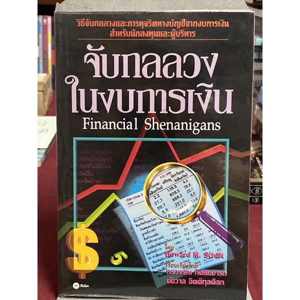 จับกลลวงในงบการเงิน โดยHoward M. Schilit(หายาก)(ตำหนิตามภาพ) | Shopee ...