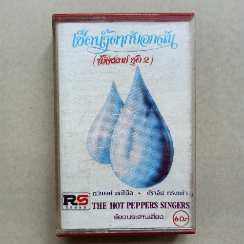เทปคาสเซ็ตเทปเพลง THE HOT PEPPERS SINGERS , ดอกไม้ป่า ตำนานดูโอประสาน ...