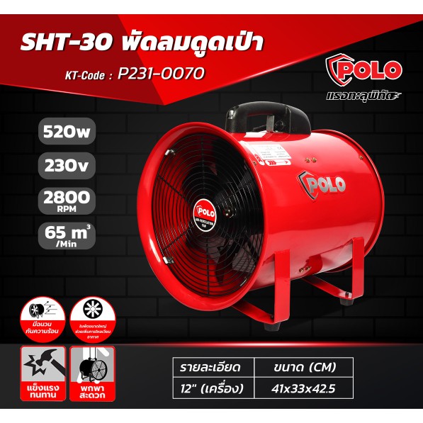 พัดลมอุตฯ พัดลมดูดเป่า 12 นิ้ว (เครื่อง) POLO SHT-30 พัดลมท่อ พัดลมถังกลม ท่อลม สำหรับ SHT-30 ...