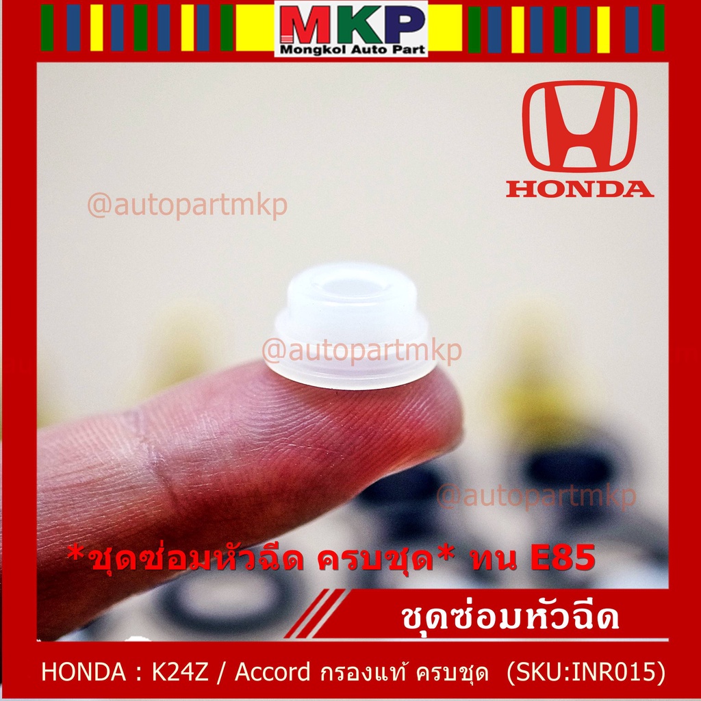 ชุดซ่อมหัวฉีด ครบชุด บน+ล่าง+กรองเดิมแท้ โอริงเกรด Viton รองรับ 91 95 E20 E85 HONDA ACCORD G8 ปี ...