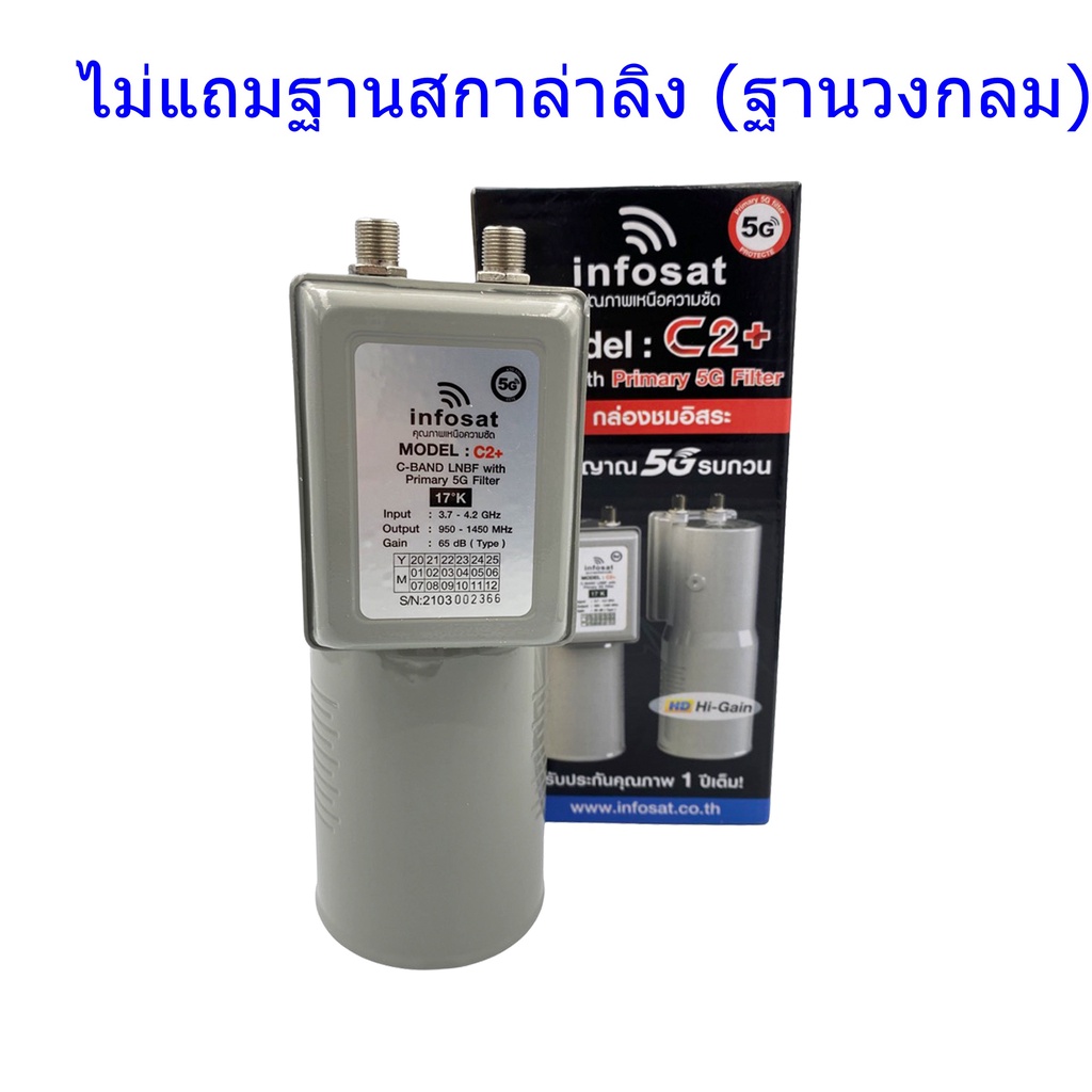 INFOSAT LNB 5G Filter C-BAND 2 output รุ่น C2+ ไม่แถมฐานสกาล่าลิง ฐานวง ...