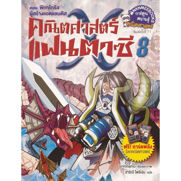 Se Ed ซีเอ็ด หนังสือ คณิตศาสตร์แฟนตาซี เล่ม 8 ตอน พิทาโกรัส ผู้