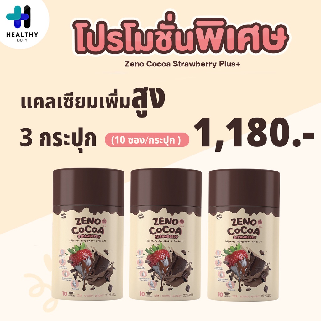 Zeno Cocoa Strawberry Plus 3 กระปุก อาหารเสริมแคลเซียมเพิ่มความสูง ...