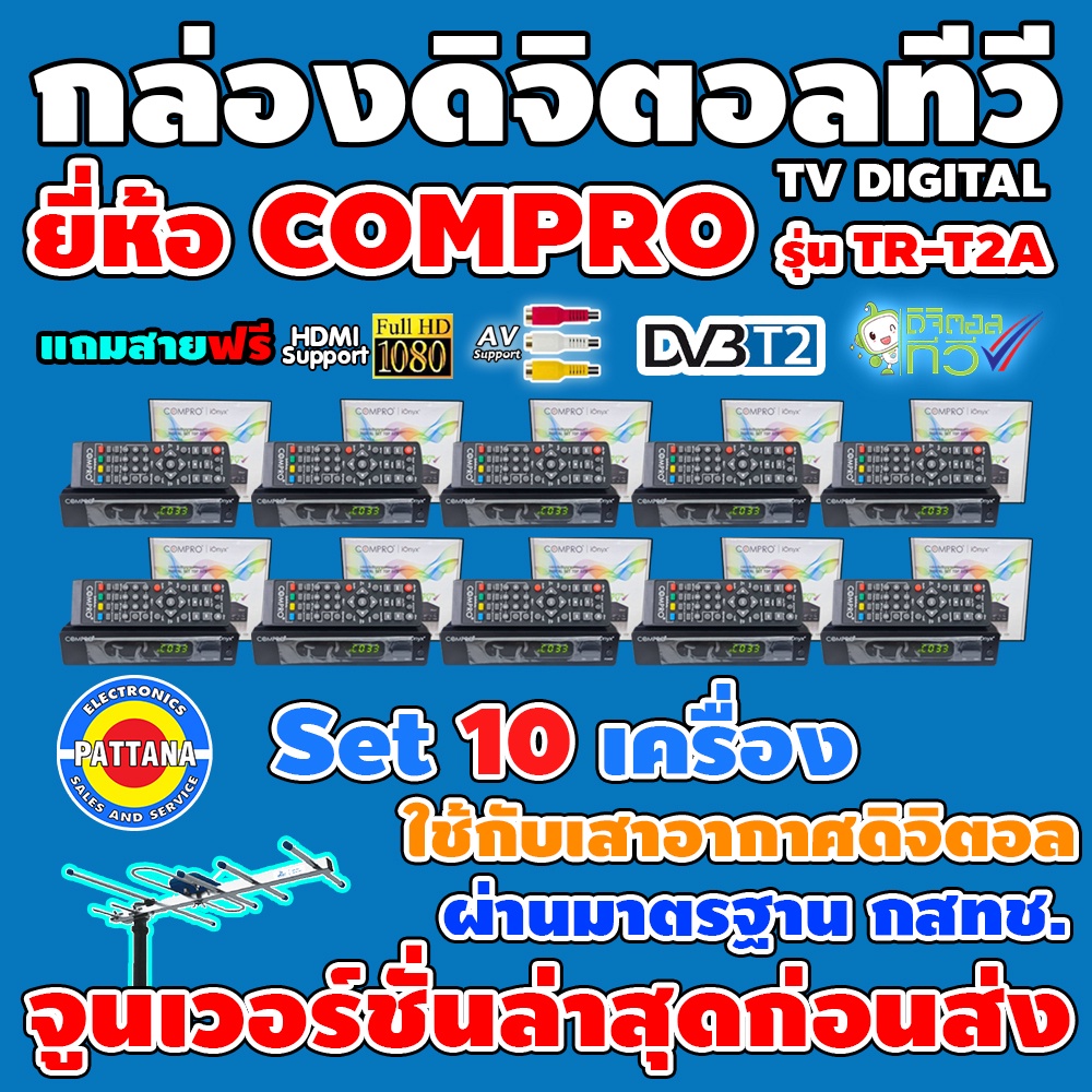 [ของแท้ใช้กับเสาอากาศ] กล่องรับสัญญาณดิจิตอลทีวี ยี่ห้อ COMPRO รุ่น TR-T2A เหมาะกับทีวีทุกรุ่น ...