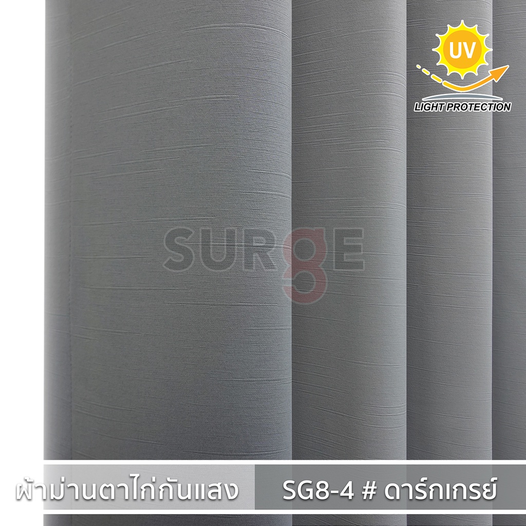 SURGE ผ้าม่านหน้าต่าง ผ้าม่านประตูกันยูวี ทึบแสงสูงสุด 95% เนื้อผ้าหนา ลอนผ้าสวย ไม่อมฝุ่น SG8 ...