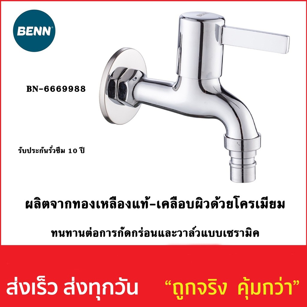 ก๊อกสนามคอสั้นยี่ห้อ BENN BN-6669988 | Shopee Thailand