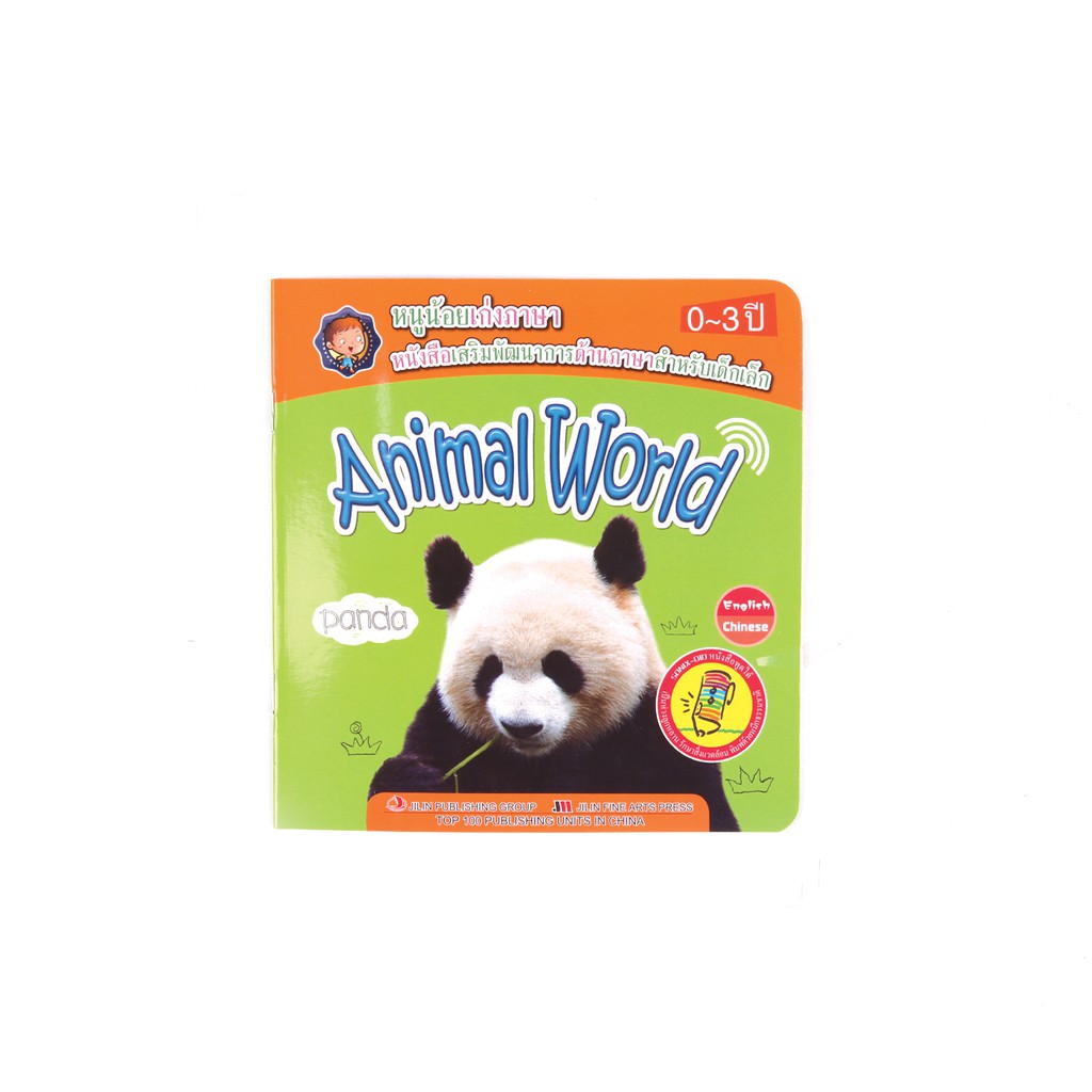 หนังสือเสริมพัฒนาการเล่มเดี่ยวจากชุด First Series เล่ม 3 ANIMAL WORLD ...