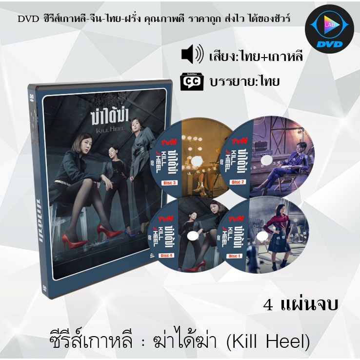 ซีรีส์เกาหลี ฆ่าได้ฆ่า Kill Heel : 4 แผ่นจบ (พากย์ไทย+ซับไทย) | Shopee Thailand