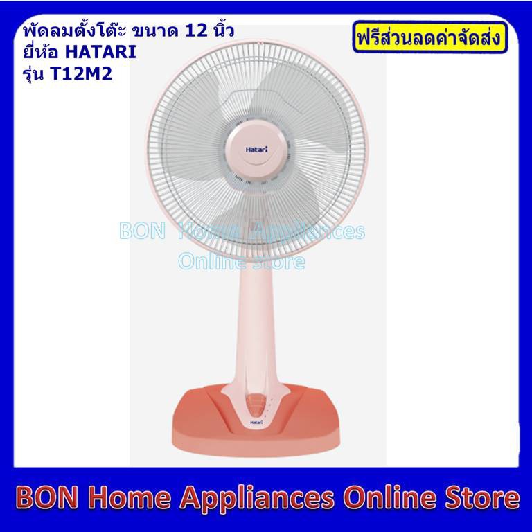 พัดลมตั้งโต๊ะ Hatari 12นิ้ว รุ่น T12M2 | Shopee Thailand