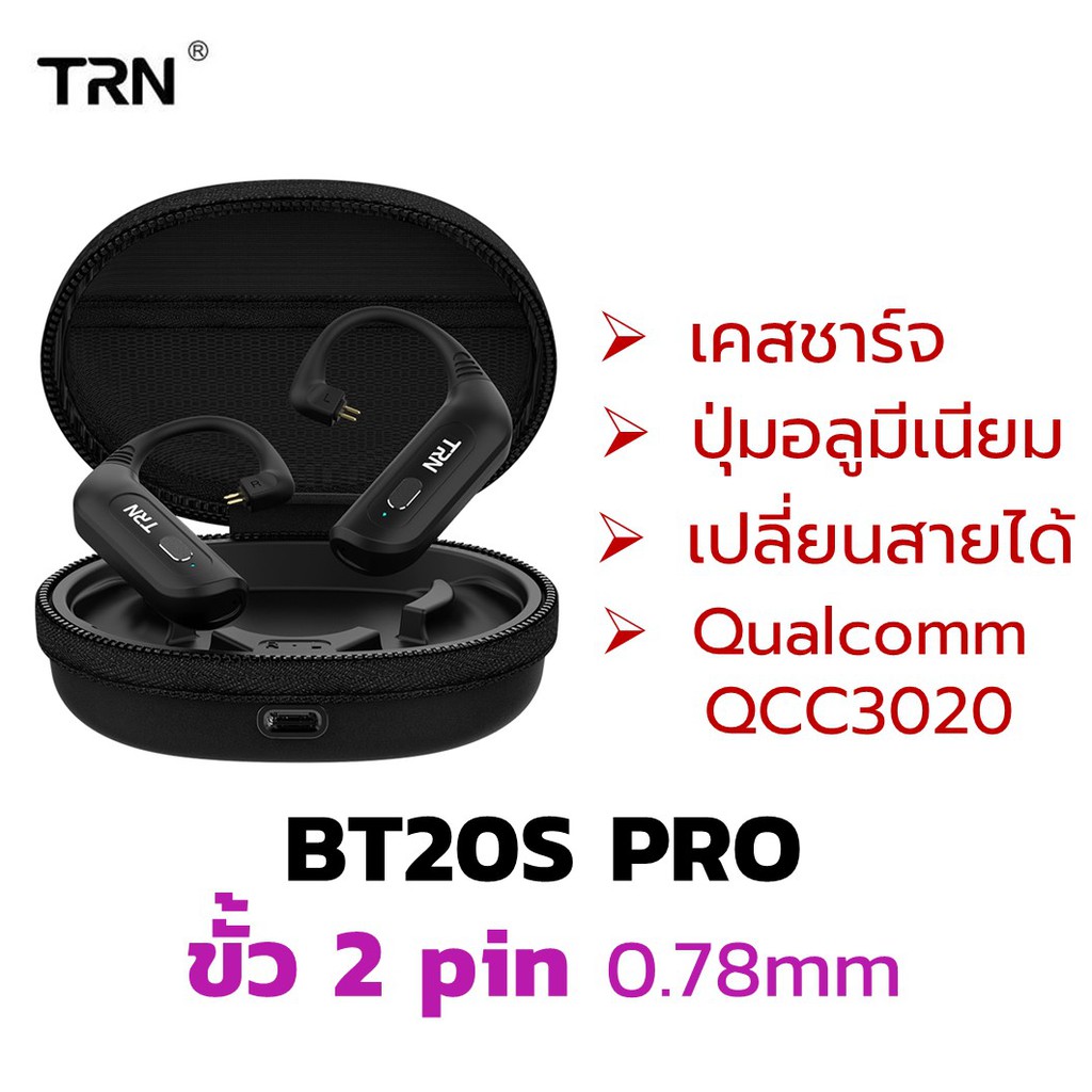 TRN BT20S Pro ให้หูฟังของคุณเป็น True Wireless ได้ พร้อมกล่องชาร์จ ...