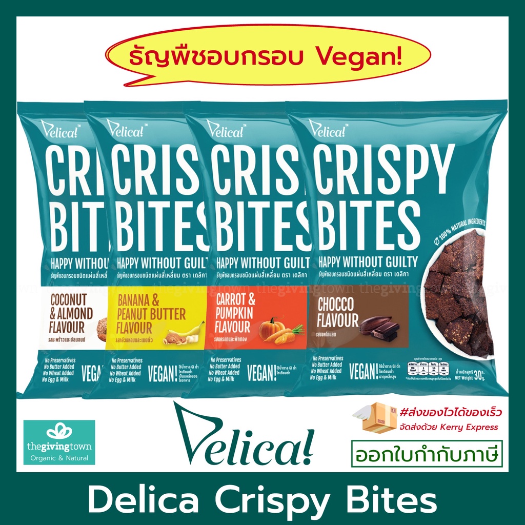 Delica Crispy Bites Chips ขนมธัญพืชอบกรอบ Crispy Bite เดลิกา ชิพส์ แผ่ ...
