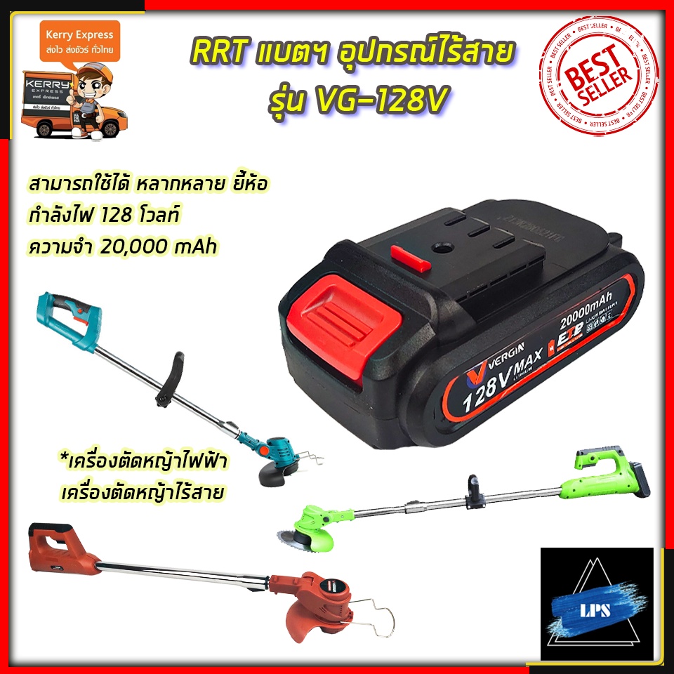 VERGIN แบตฯตัดหญ้า และ เครื่องมือไร้สาย รุ่น 128V | Shopee Thailand