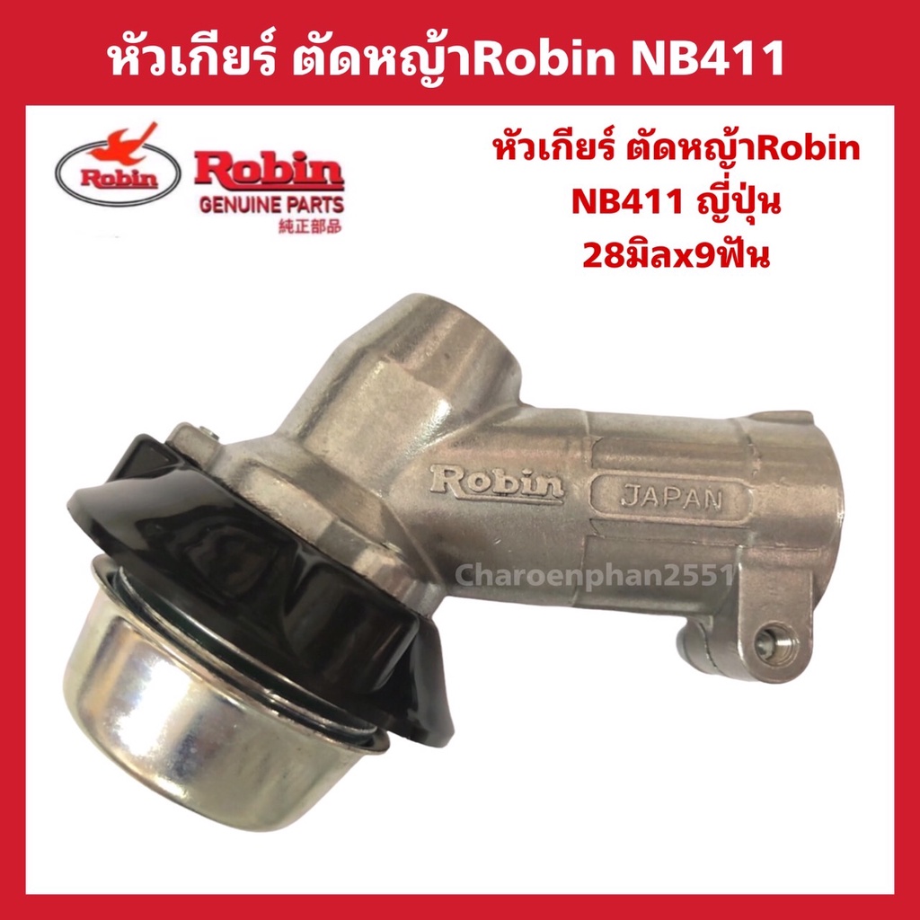 หัวเกียร์ตัดหญ้าRobin NB411 ญี่ปุ่นแท้ 28มิล 9ฟัน อะไหล่ตัดหญ้า | Shopee Thailand