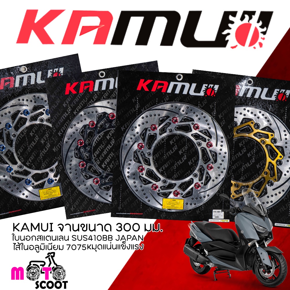 จานดิสเบรคหน้า Kamui V2 XMAX ขนาด300mm ใบจานผลิตโดย Sunstar (material ...