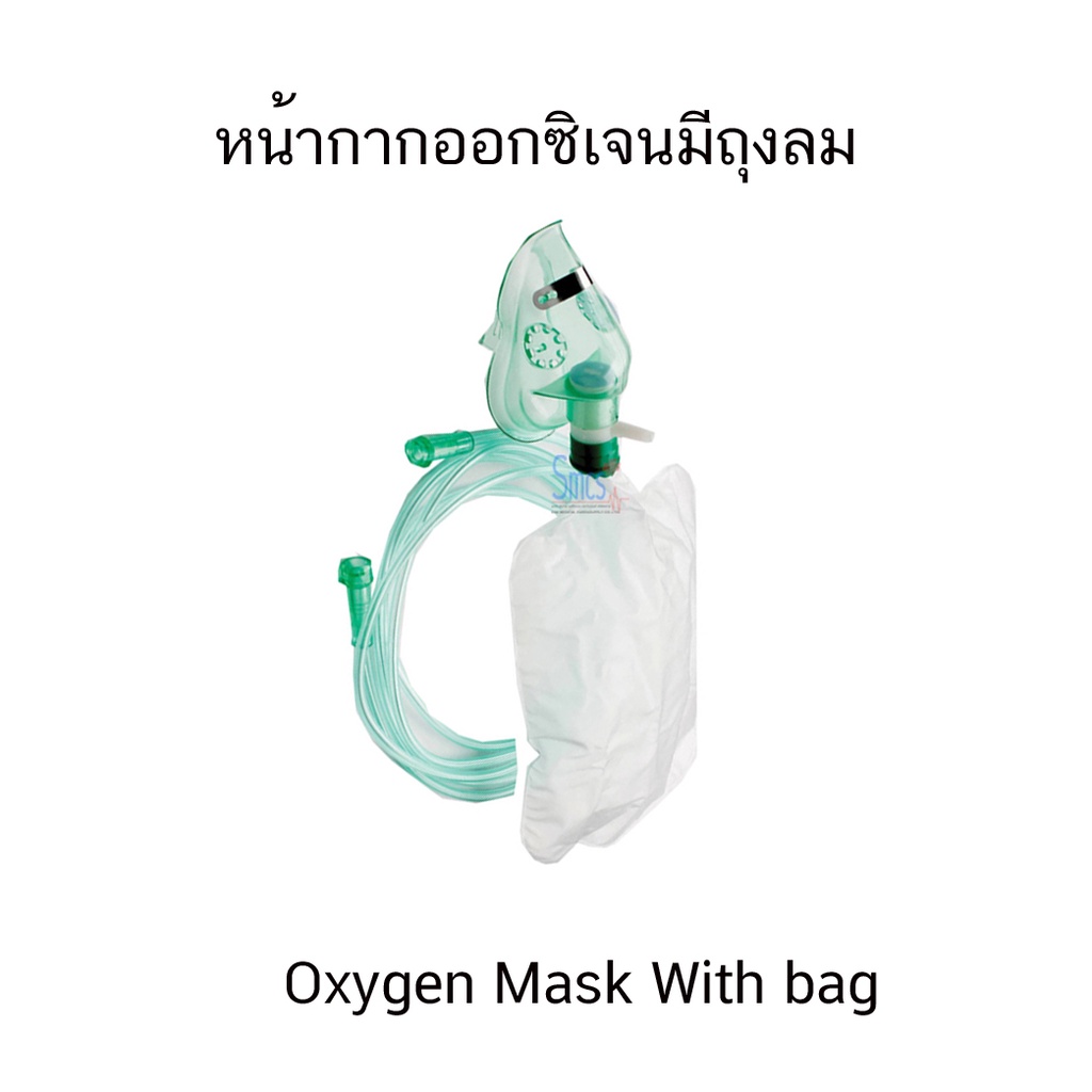 หน้ากากออกซิเจนพร้อมถุงลม Oxygen Mask With Bag (Soyndway,MF LAB ...
