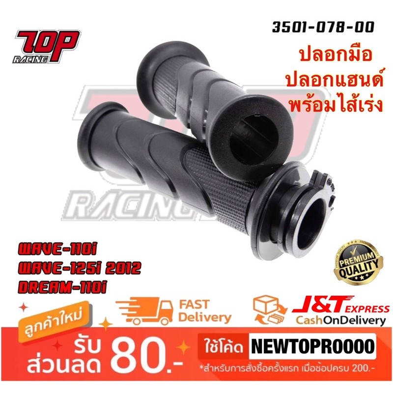 ปลอกมือ ปลอกแฮนด์ พร้อม ไส้เร่ง WAVE-110 i WAVE-125 i ปี 2012 DREAM-110 ...