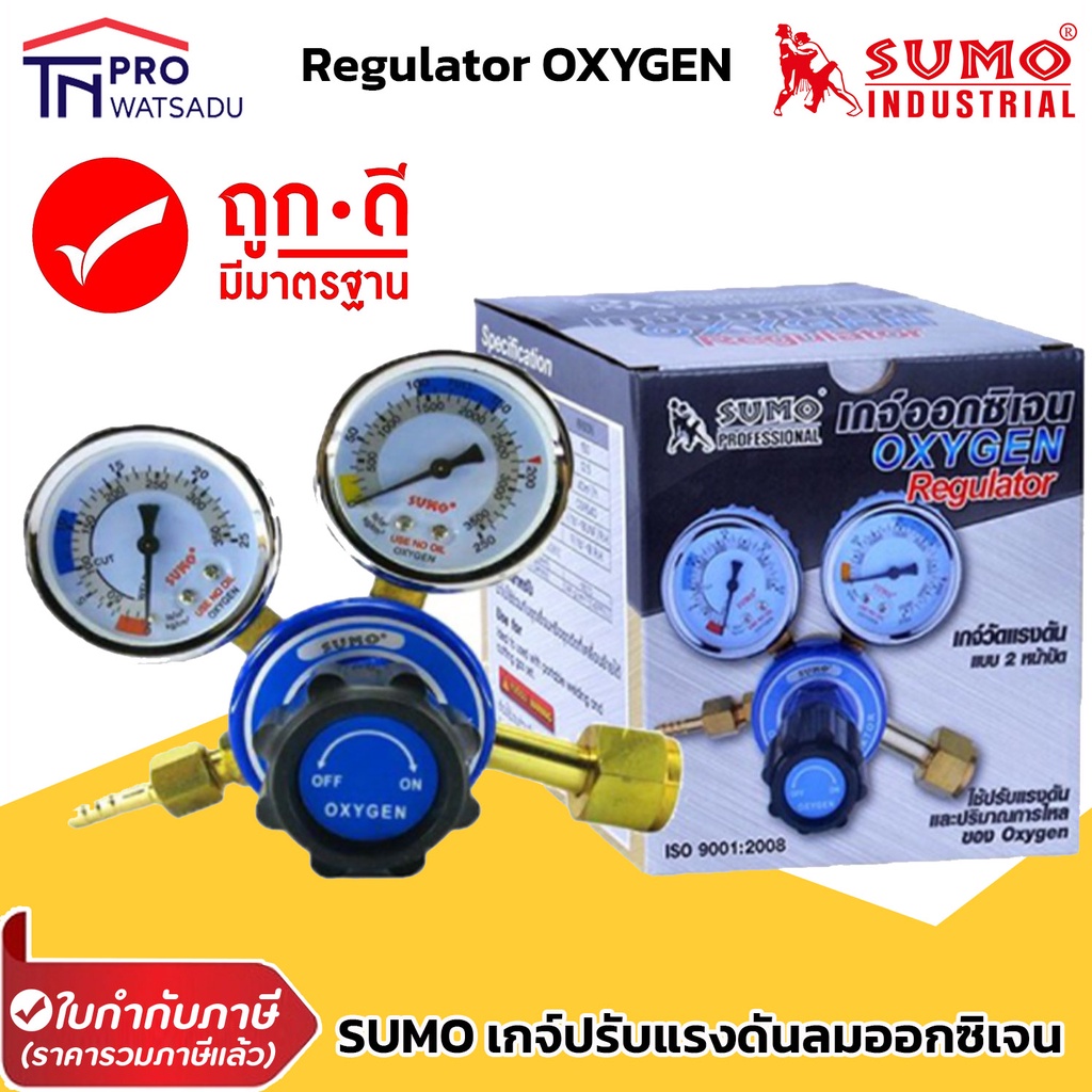 SUMO เกจ์ปรับแรงดันลมออกซิเจน (Regulator OXYGEN) | Shopee Thailand