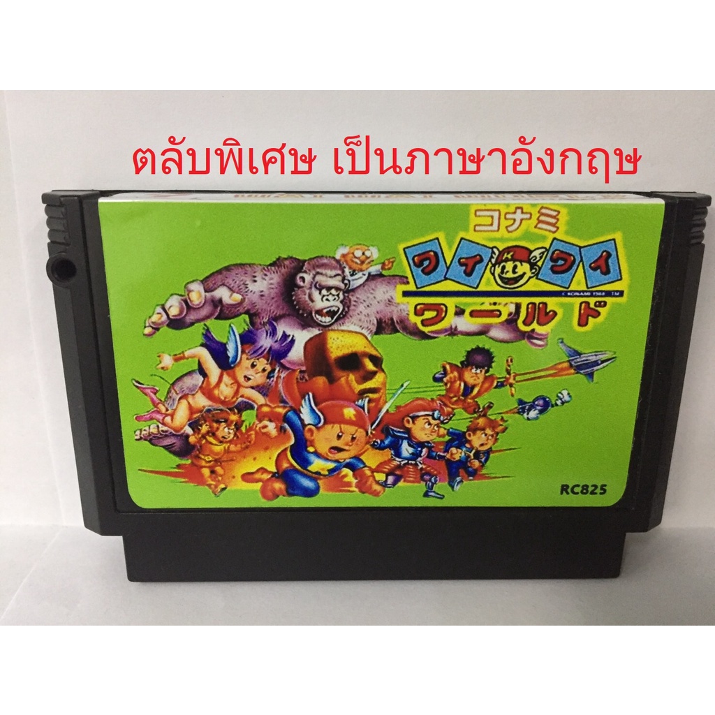 ตลับ Famicom Wai Wai World ตลับพิเศษ เพิ่มสูตรตัวไม่ลด REPRO FAMICOM ...