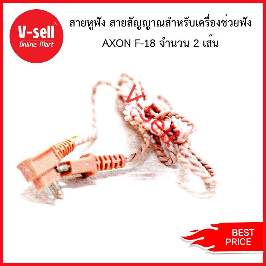 2 เส้น สายหูฟัง สายสัญญาณสำหรับเครื่องช่วยฟัง AXON F-18 จำนวน 2 เส้น | Shopee Thailand