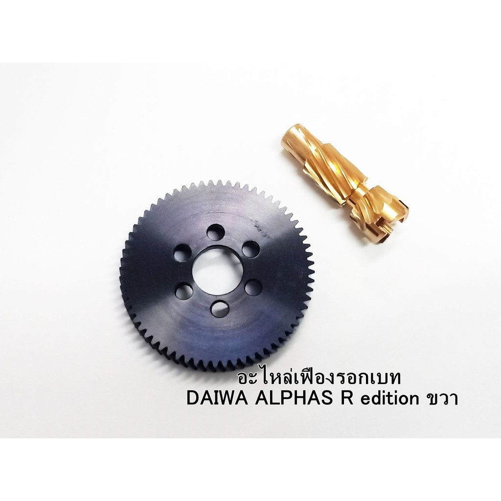 อะไหล่รอกไดว่า ชุดเฟือง DAIWA เฟือง Alphas R edition อะไหล่ไดว่า รอกเบท ...